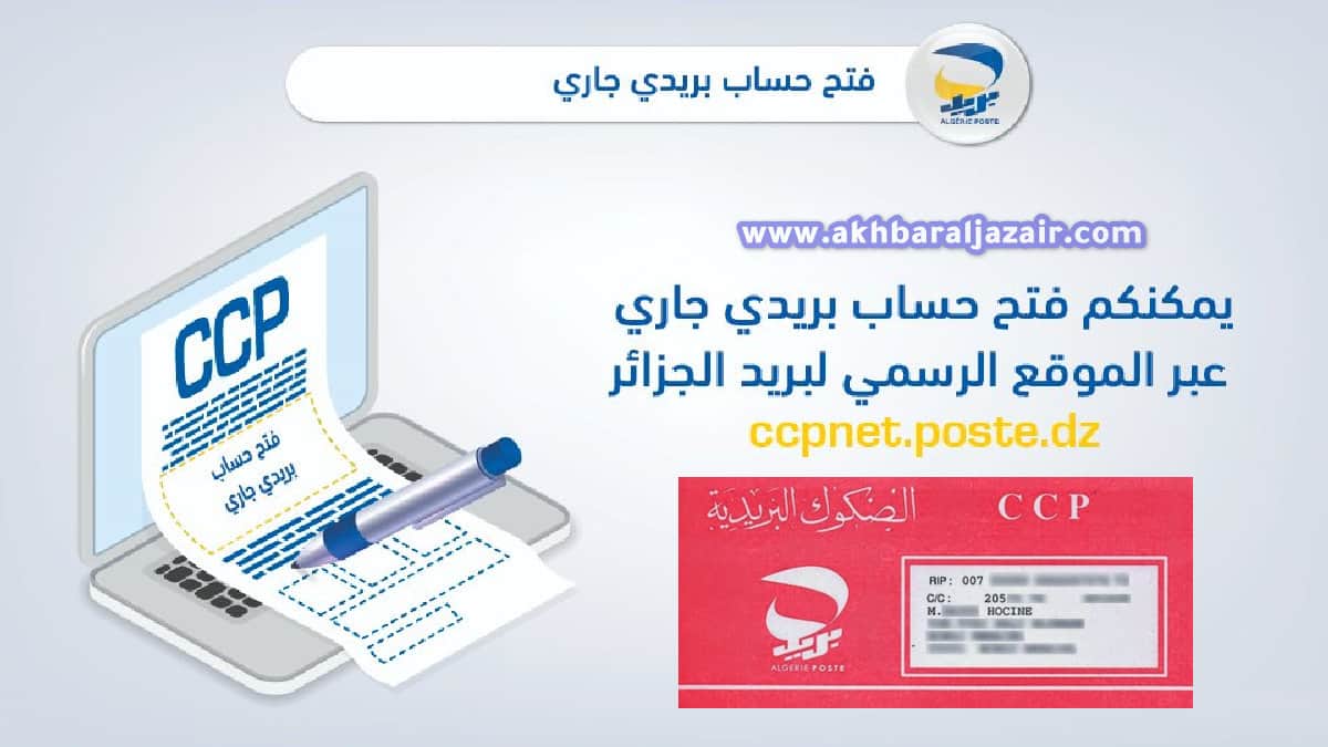 فتح حساب CCP بريدي جاري في الجزائر عبر الانترنت: ccp net poste dz 2025 - أخبار الجزائر