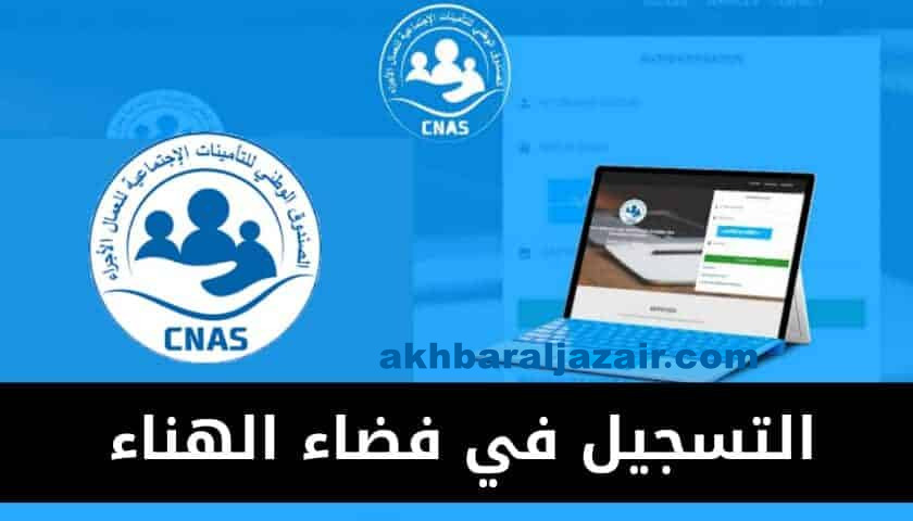 التسجيل في فضاء الهناء كناس وانشاء حساب جديد: elhanaa.cnas.dz.inscription 2025 - أخبار الجزائر