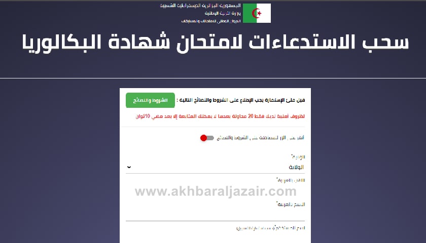 سحب استدعاء البكالوريا convocation bac.onec.dz - أخبار الجزائر