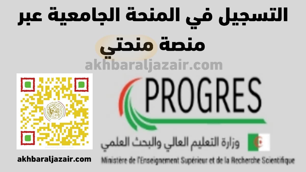 التسجيل في منصة منحتي E-minha للطلبة الجامعيين: progres.mesrs.dz eminha - أخبار الجزائر