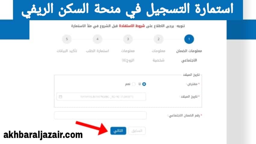 إطلاق التسجيل في منحة السكن الريفي aide rurale fnpos dz الدورة الأولى - أخبار الجزائر