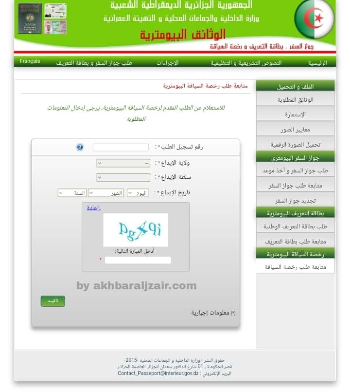 طلب إصدار رخصة السياقة البيومترية في الجزائر عبر الانترنت demande ...