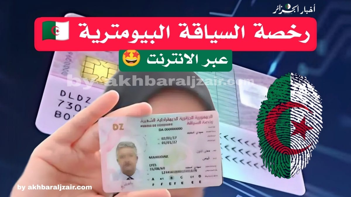 طلب إصدار رخصة السياقة البيومترية في الجزائر عبر الانترنت demande ...
