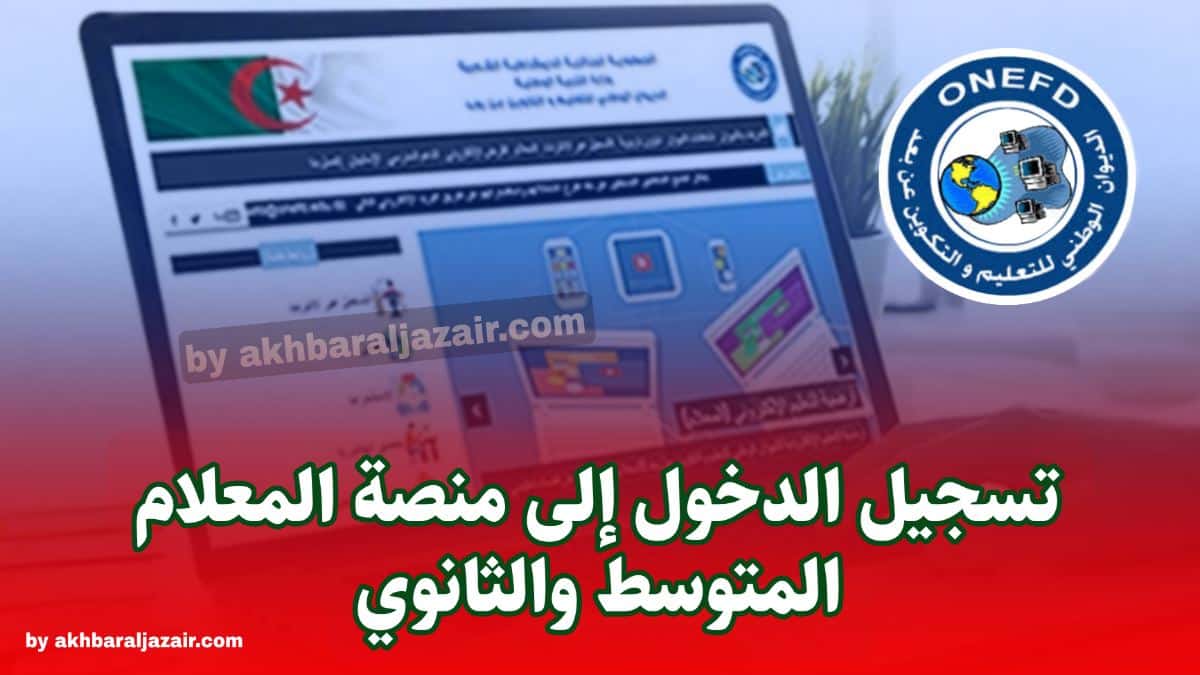 تسجيل الدخول إلى منصة المعلام ONEFD للتعليم المتوسط والثانوي - أخبار ...