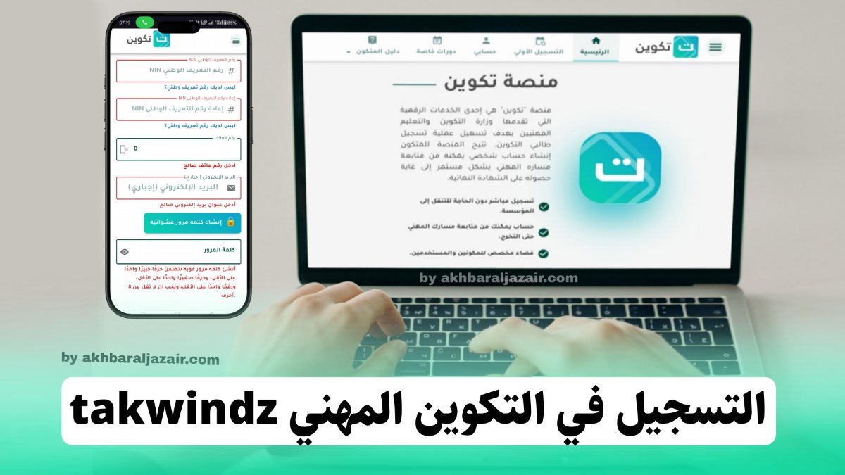 شرح التسجيل في التكوين المهني عبر منصة تكوين الجديدة "Takwindz" - أخبار ...