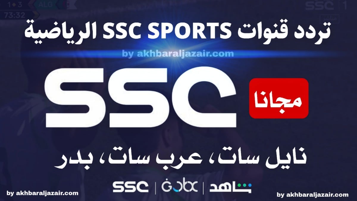 تردد قنوات SSC SPORTS الرياضية السعودية وطريقة استقبالها: على جميع الأقمار الصناعية نايل سات ...