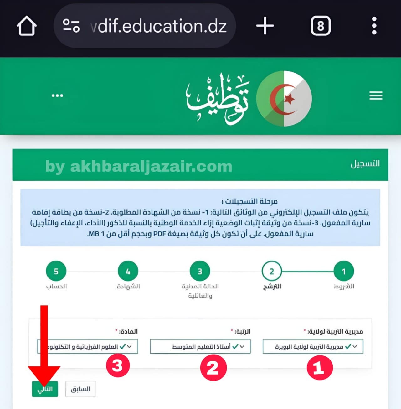شرح خطوات التسجيل في منصة توظيف الأساتذة المتعاقدين بالتفصيل: tawdif ...