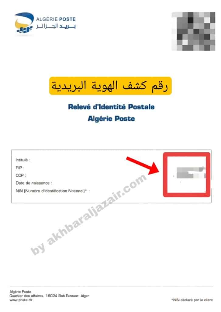 كيفية معرفة رقم كشف الهوية البريدية (RIP) أو البنكية (RIB): خطوات استخراجه من الإنترنت - أخبار ...