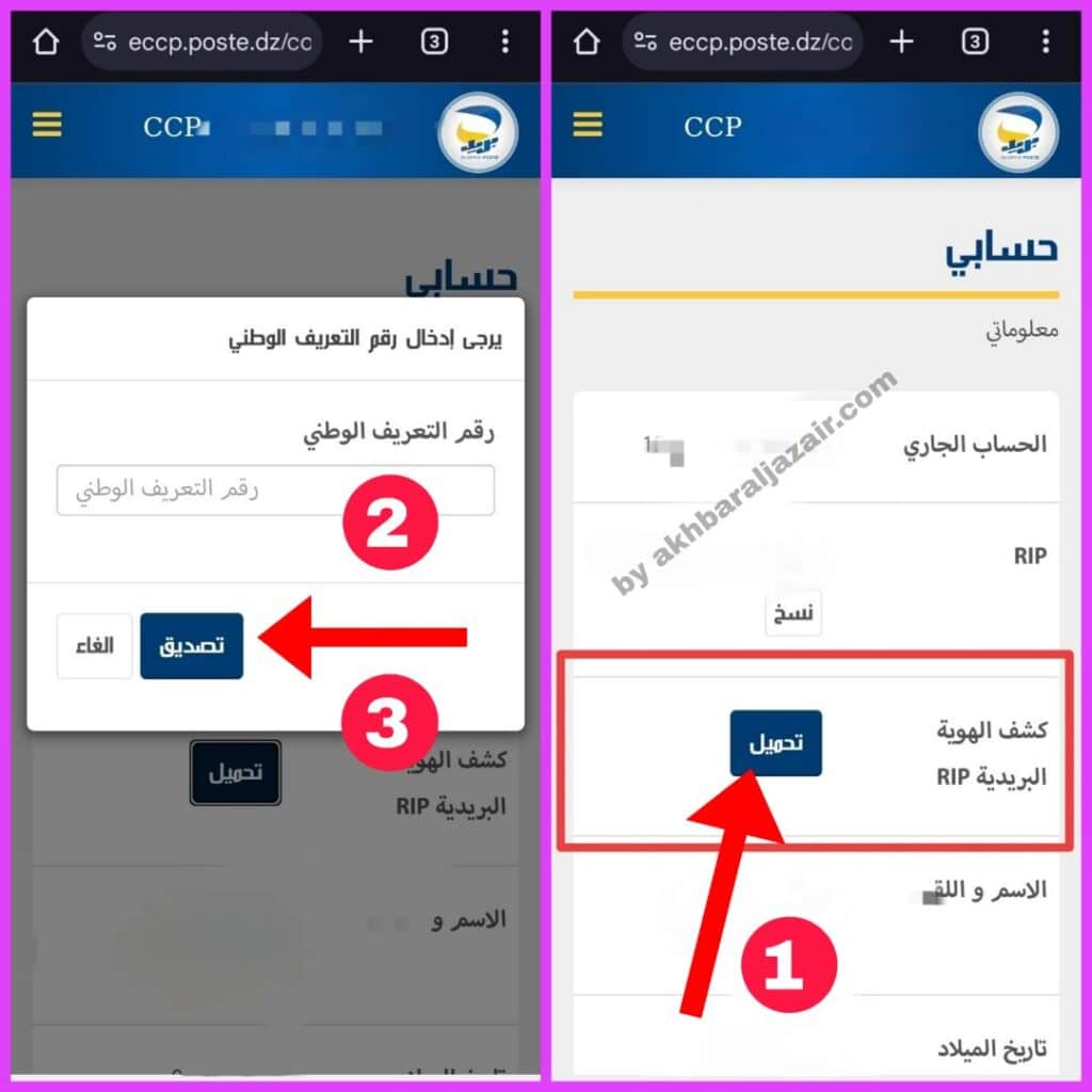كيفية معرفة رقم كشف الهوية البريدية (RIP) أو البنكية (RIB): خطوات استخراجه من الإنترنت - أخبار ...
