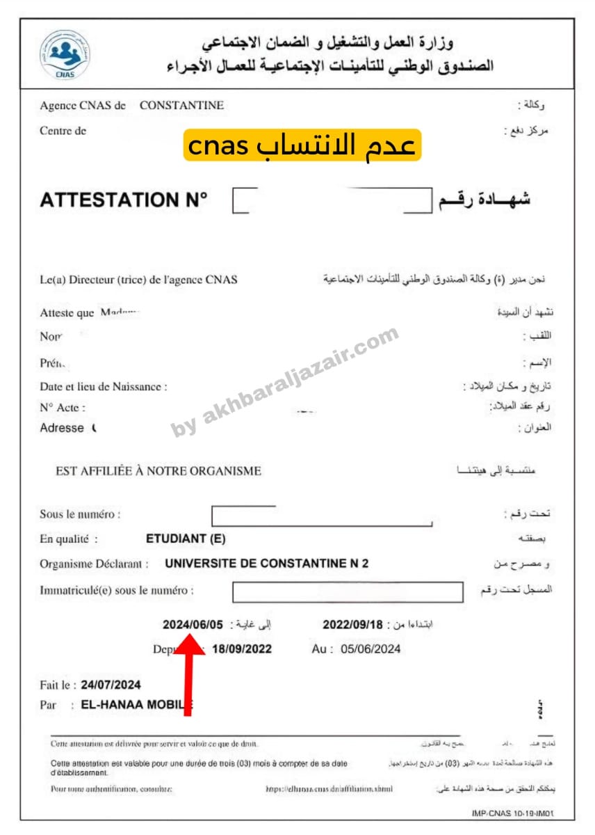 دليل شامل حول كيفية استخراج شهادة عدم الانتساب CNAS عبر فضاء الهناء (el hanaa cnas dz) 2025 ...