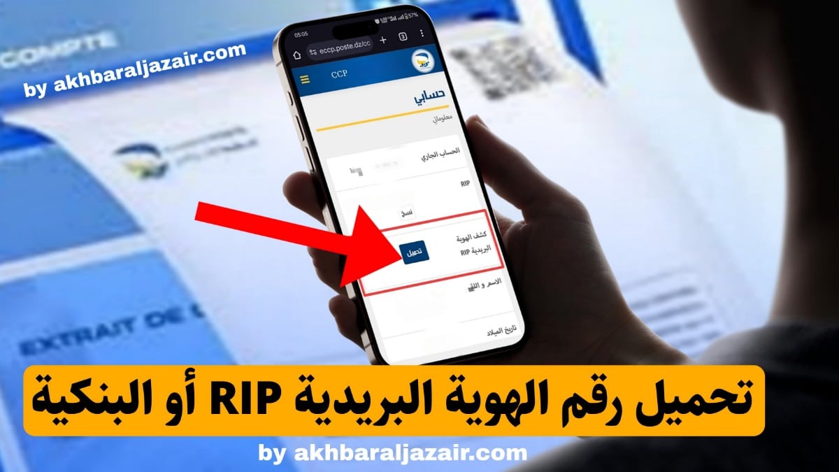 كيفية معرفة رقم كشف الهوية البريدية (RIP) أو البنكية (RIB): خطوات استخراجه من الإنترنت - أخبار ...