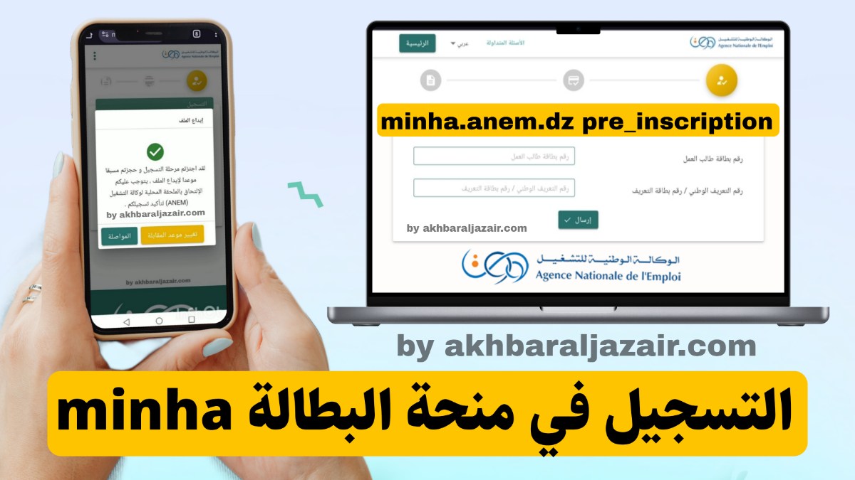 التسجيل في منحة البطالة 2025 عبر minha.anem.dz: الشروط والخطوات الجديدة - أخبار الجزائر