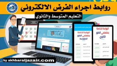 روابط إجراء الفرض الإلكتروني للمراسلة: onefd edu dz devoir electronique لجميع المستويات (التعليم ...