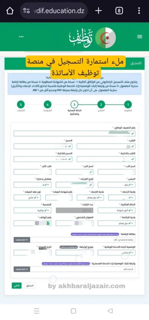شرح خطوات التسجيل في منصة توظيف الأساتذة المتعاقدين بالتفصيل: tawdif.education.dz - أخبار الجزائر