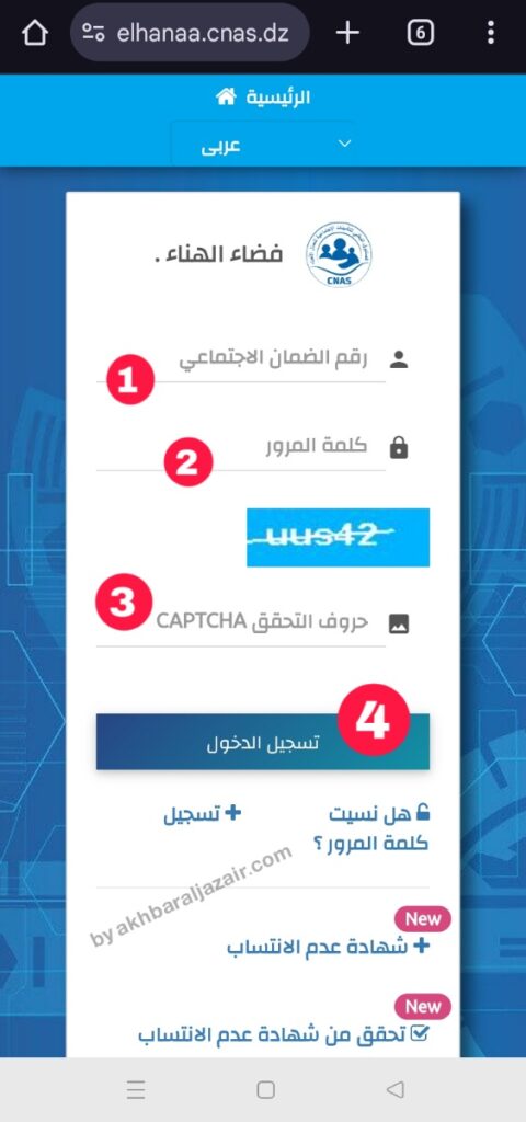 التسجيل في فضاء الهناء كناس وانشاء حساب جديد: elhanaa.cnas.dz.inscription 2025 - أخبار الجزائر