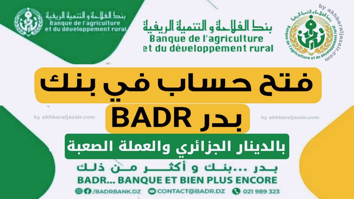 فتح حساب بدر BADR في بنك الفلاحة والتنمية الريفية بالدينار الجزائري ...