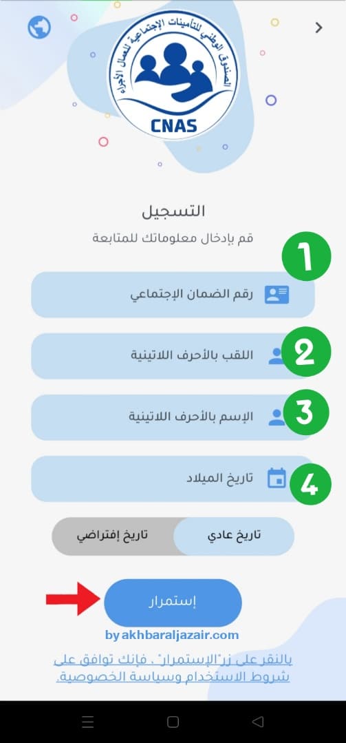 تحميل تطبيق الهناء كناس للاندرويد والايفون: دليل شامل لتحميل ELHANAA CNAS APK - أخبار الجزائر