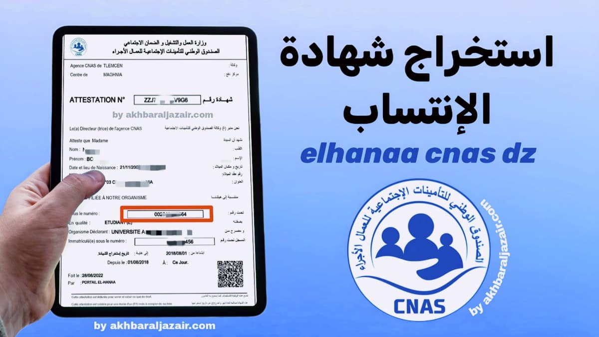 استخراج شهادة الانتساب CNAS عبر الإنترنت من منصة elhanaa.cnas.dz والتطبيق الرسمي - أخبار الجزائر