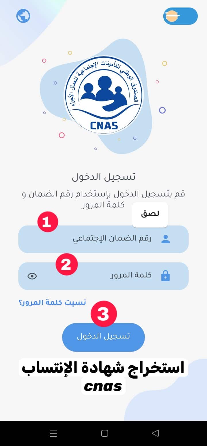 استخراج شهادة الانتساب CNAS عبر الإنترنت من منصة elhanaa.cnas.dz والتطبيق الرسمي - أخبار الجزائر