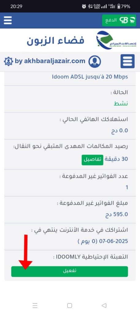 خدمة التعبئة الاحتياطية IDOOMLY لاستلاف 96 ساعة إنترنت من اتصالات الجزائر - أخبار الجزائر