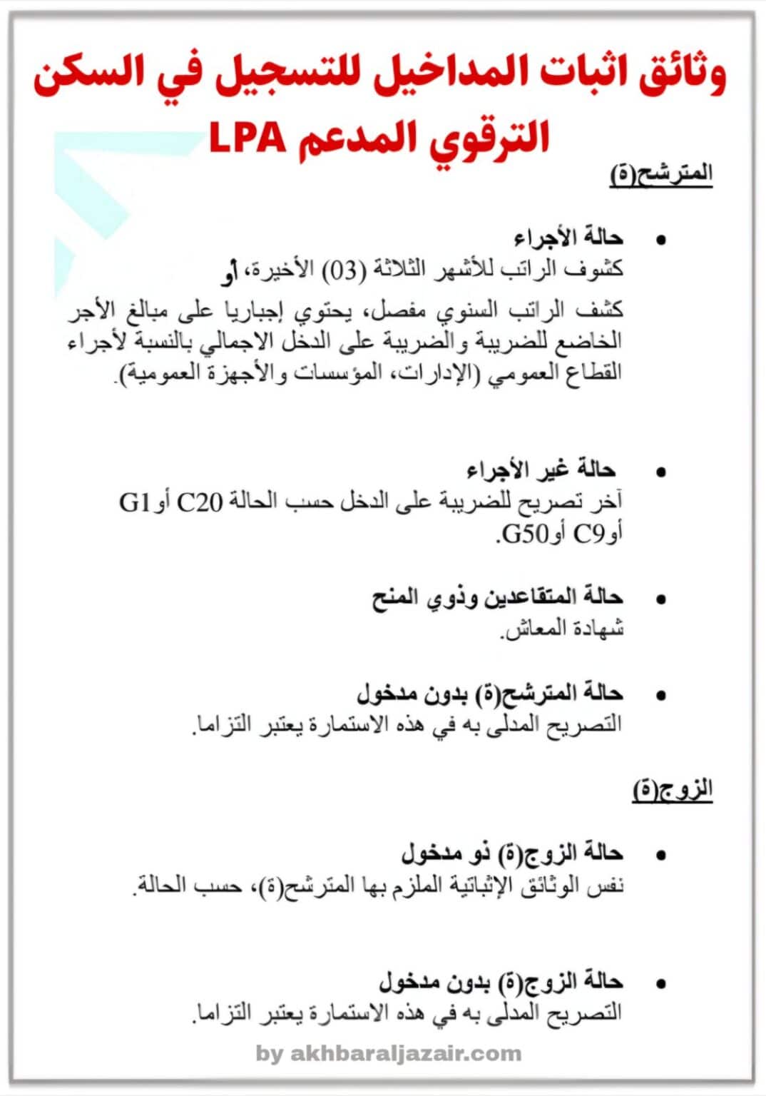 التسجيل في السكن الترقوي المدعم LPA الصيغة الجديدة 2025: الشروط، الملف، والاستمارة الرسمية ...